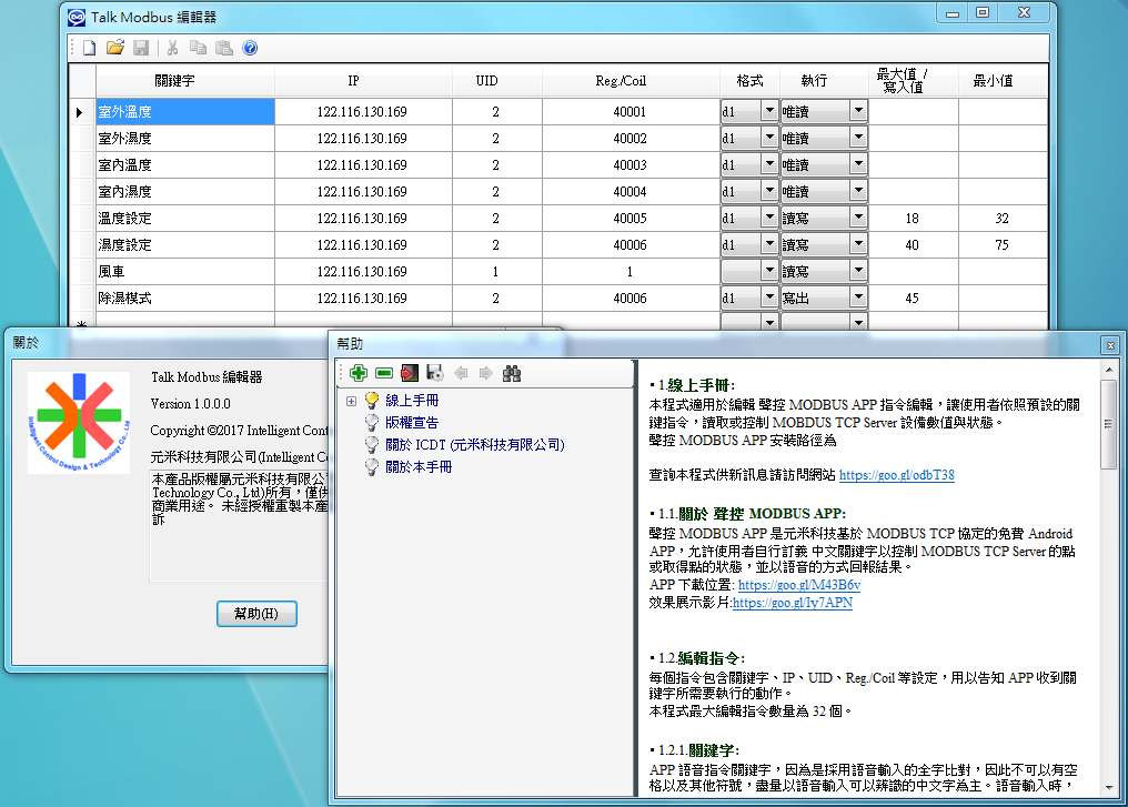 Modbus 免費工具程式 聲控 Modbus App 指令編輯器 元米科技有限公司intelligent Control Design And Technology Co Ltd